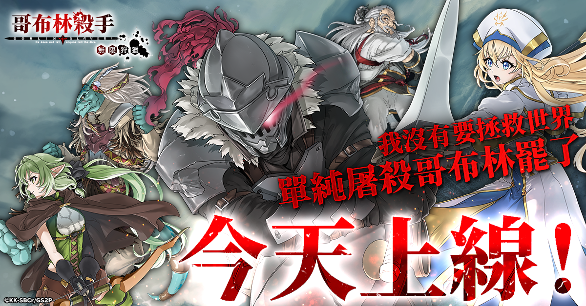 「哥布林殺手 無限狩獵」今日正式上線！ 無限狩獵哥布林的暗黑幻想RPG！ - G123
