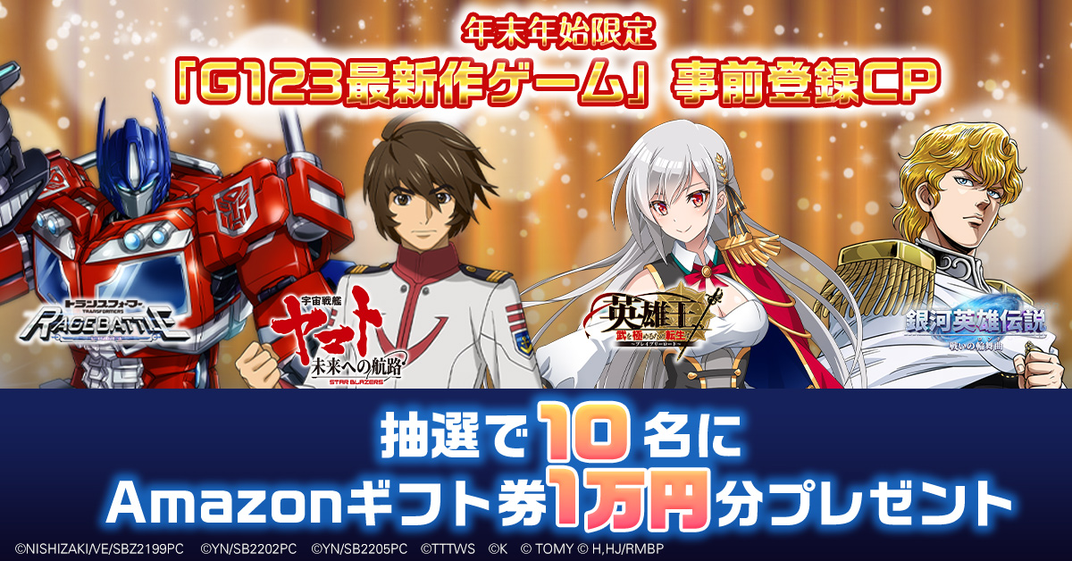 G123で好評配信中の各ゲームで、年末年始限定イベント開催！クリスマスやお正月などキャンペーン目白押し！ - G123
