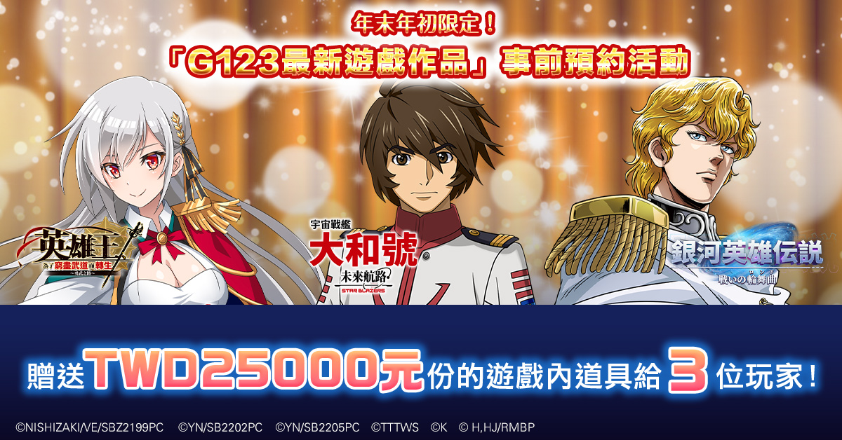 G123火熱上線中的各遊戲開放年末年初限定活動！ 聖誕節以及日本新年等，豪華活動多數開放中！ - G123