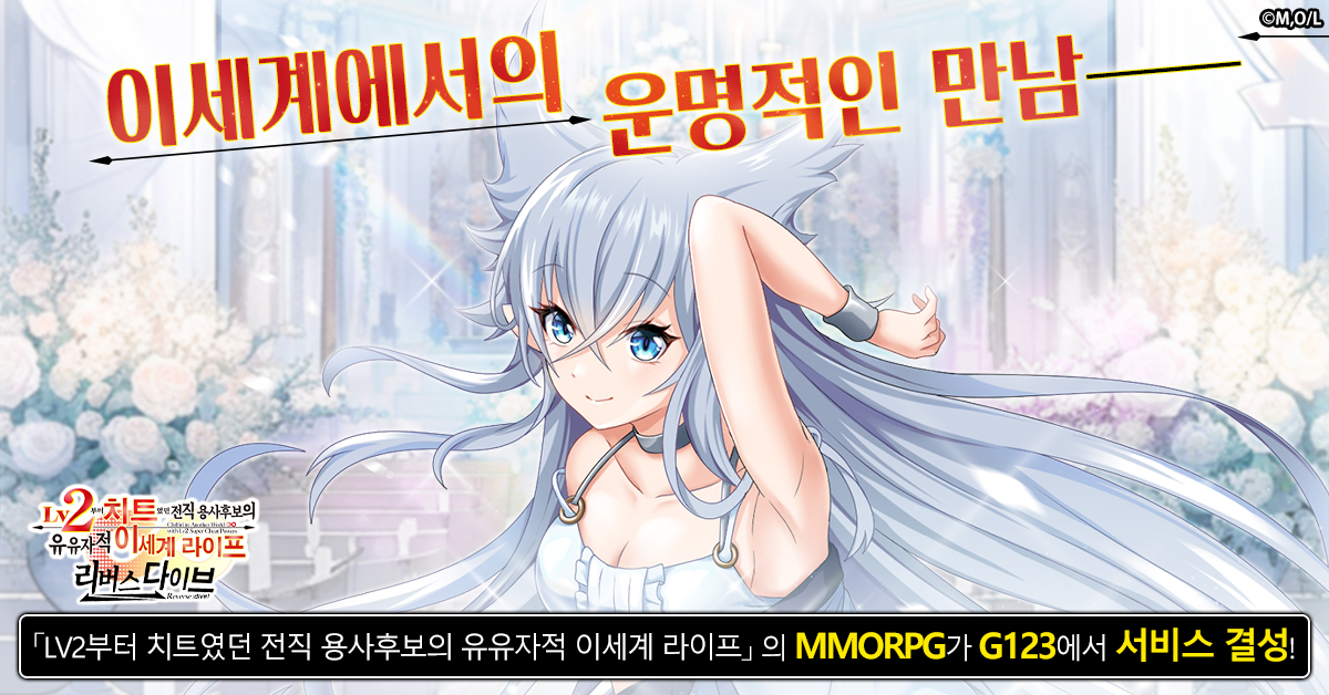 이세계에서의 운명적인 만남! 「Lv2부터 치트였던 전직 용사후보의 유유자적 이세계 라이프 리버스 다이브」G123에서 사전 등록 개시! - G123.jp