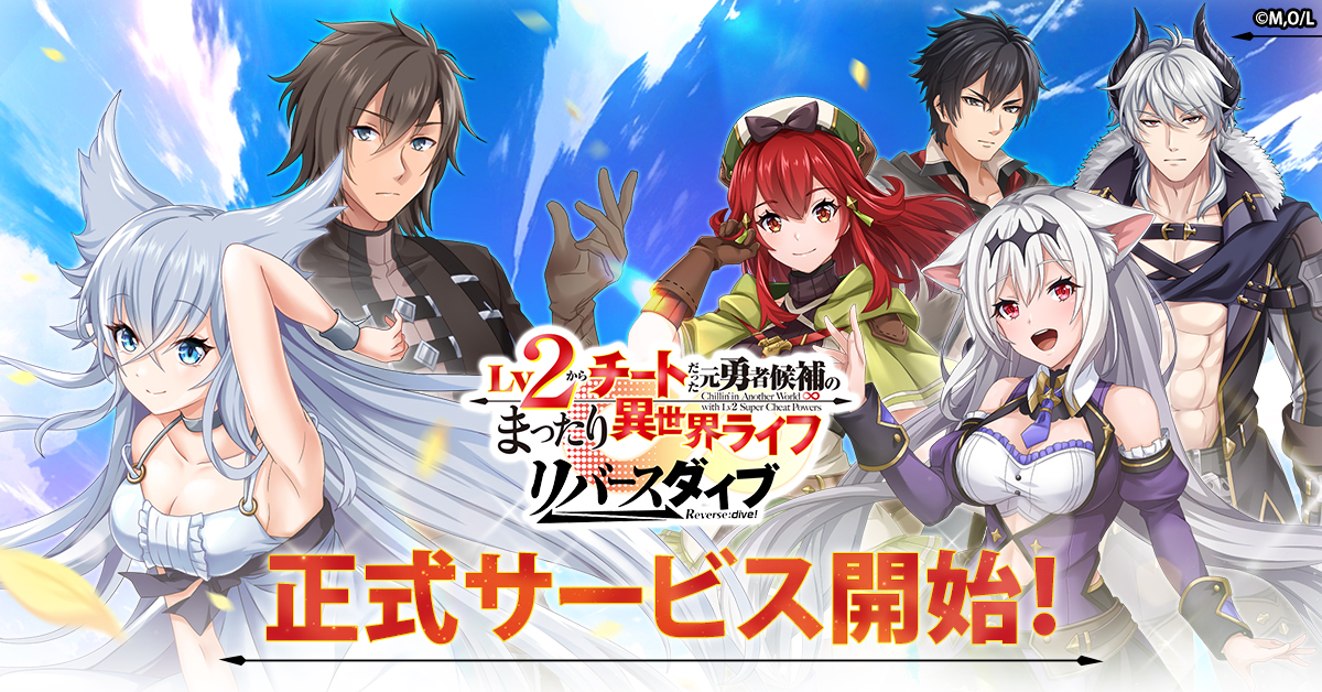 「Lv2からチートだった元勇者候補のまったり異世界ライフ リバースダイブ」 G123で本日リリース！ - G123