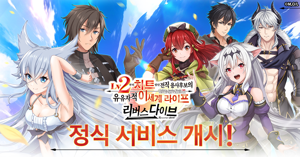 「Lv2부터 치트였던 전직 용사후보의 유유자적 이세계 라이프 리버스 다이브」 G123에서 오늘 정식 서비스 개시 - G123