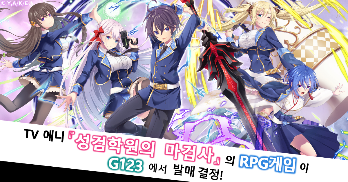 TV 애니메이션 『성검학원의 마검사』가 G123에서 게임화 ! 『성검학원의 마검사 메멘토 메모리아』 사전등록중 ! - G123