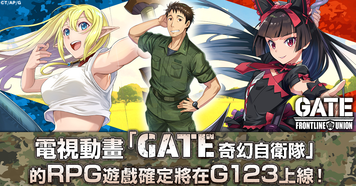 電視動畫『GATE 奇幻自衛隊』即將遊戲化！ 『 GATE 奇幻自衛隊 FRONTLINE UNION』 開始進行事前預約！ - G123
