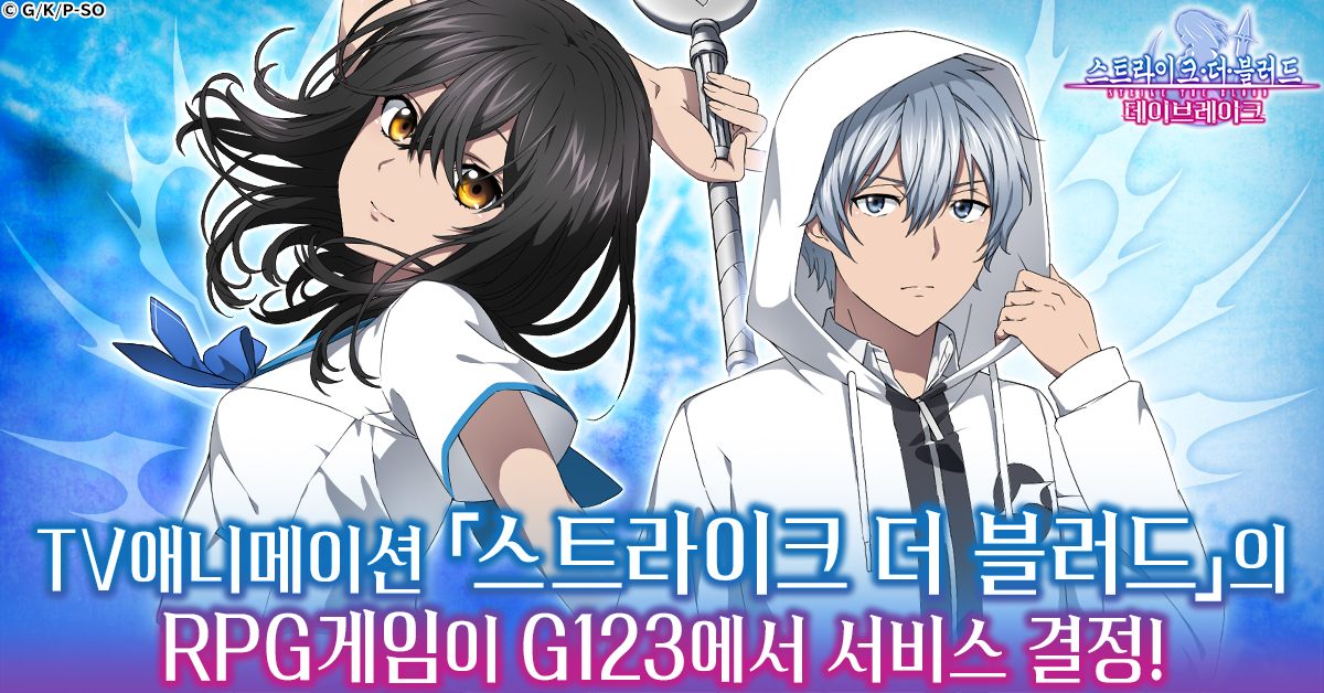 애니메이션『스트라이크 더 블러드』가 게임화! 『스트라이크 더 블러드 데이브레이크』사전 등록 개시! - G123