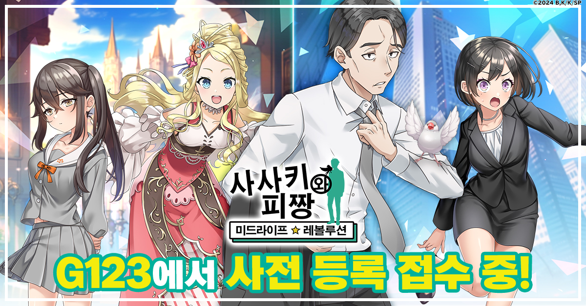 온갖 장르가 뒤섞인, 이세계와 현대 일본을 오가는 이야기. 「사사키와 피짱 미드라이프 레볼루션」 G123에서 사전 등록 개시! - G123