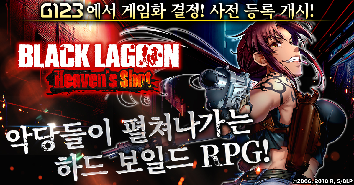 애니메이션『BLACK LAGOON』이 첫 게임화! 「BLACK LAGOON Heaven's Shot」G123에서 사전 등록 개시 ...