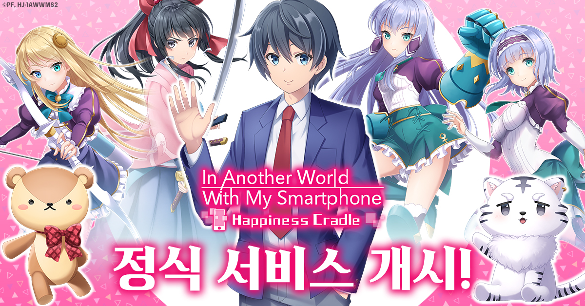 신작 RPG「이세계는 스마트폰과 함께. 해피니스 크레이들」 G123에서 오늘 서비스 개시! - G123