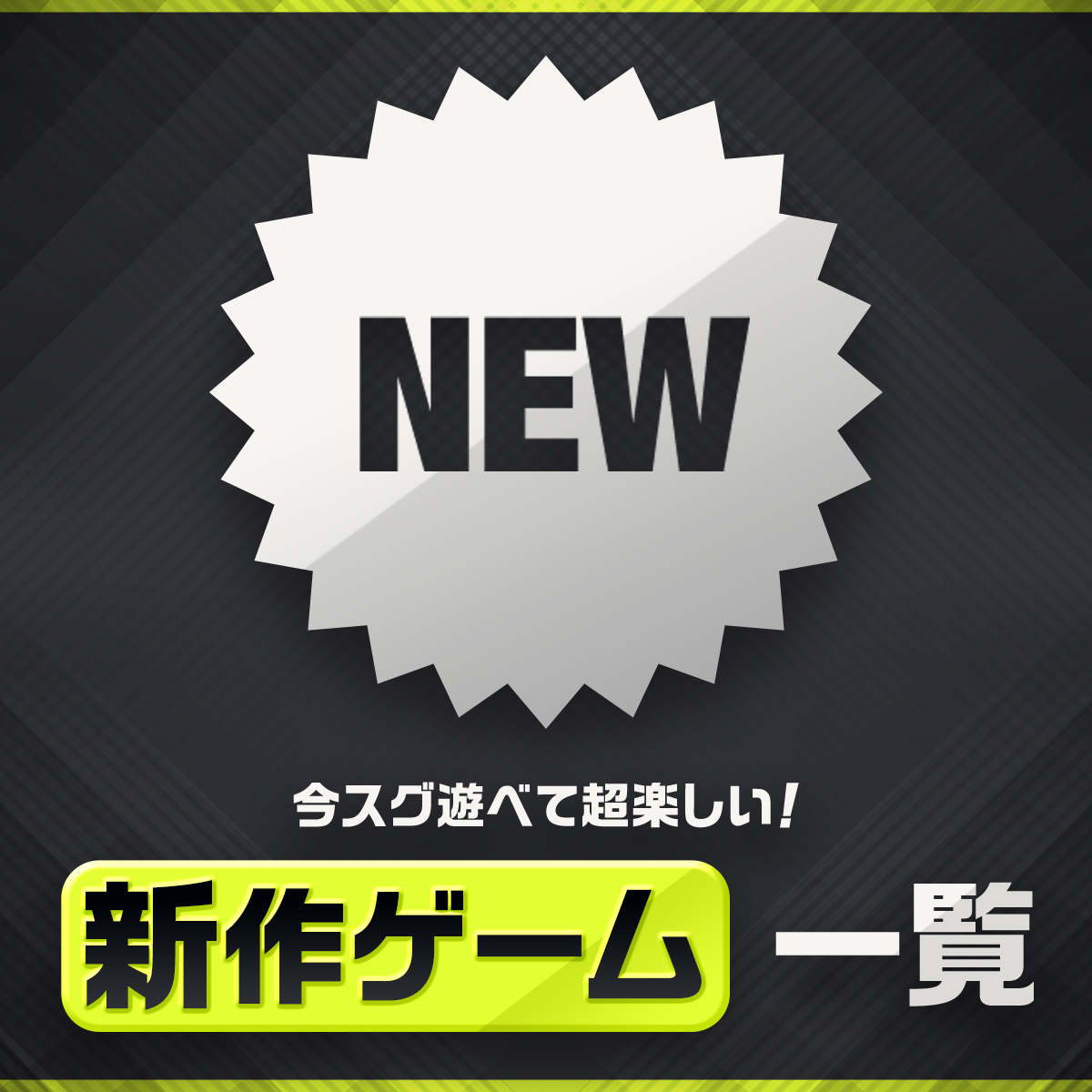 新作ゲーム一覧【スマホ・PC対応】-G123