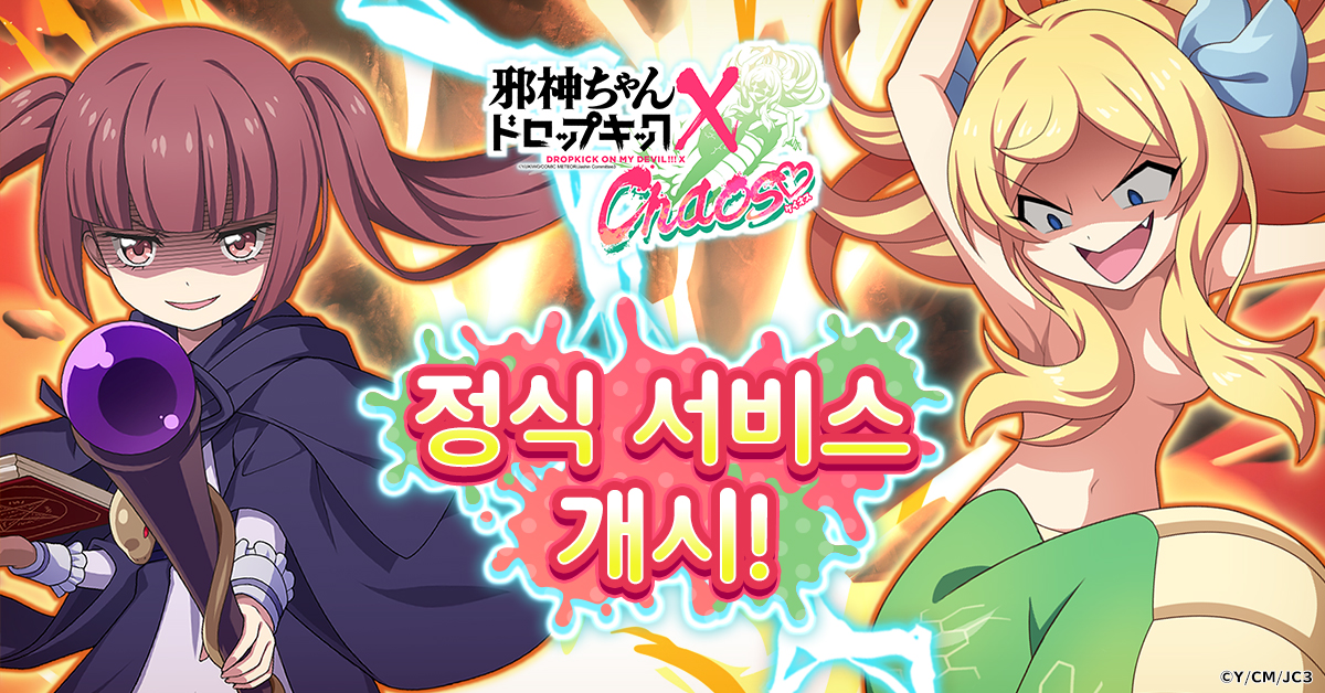 「사신짱 드롭킥 케이오스」G123에서 서비스 개시!!