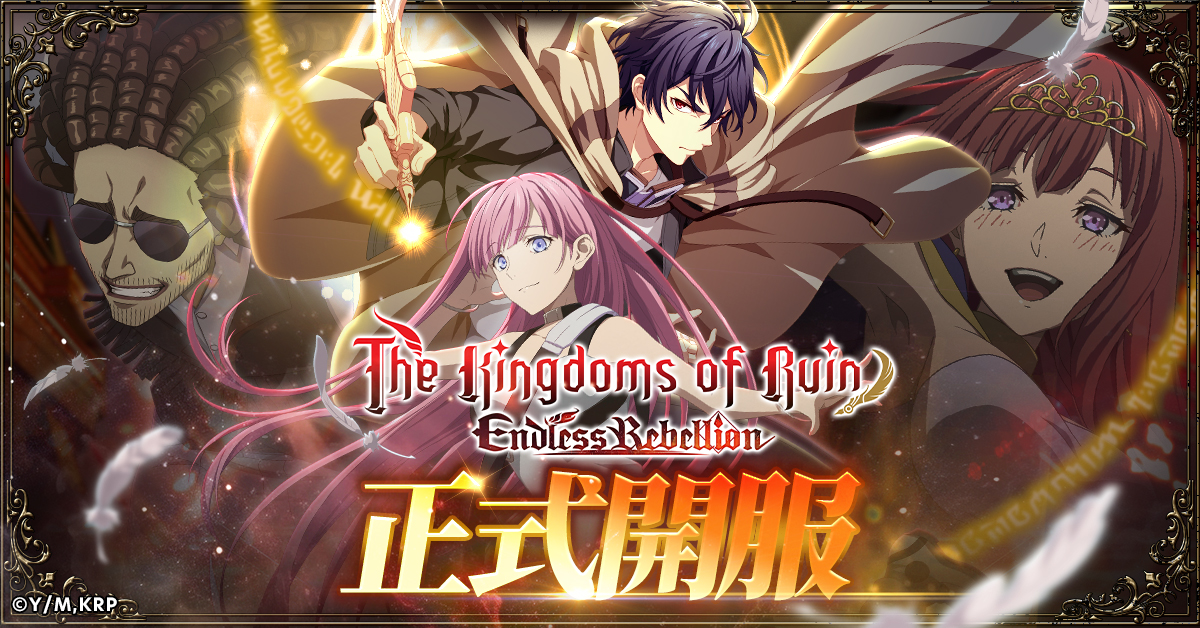 「破滅的王國 Endless Rebellion」今日上線！ 原著漫畫突破100萬部的絕望型復仇故事，今日揭開序幕！ - G123