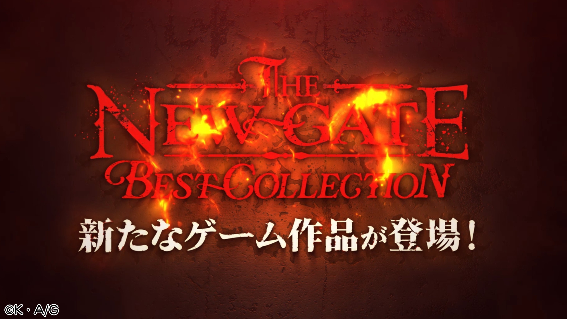 『THE NEW GATE Best Collection』ティザーPV公開！ - G123