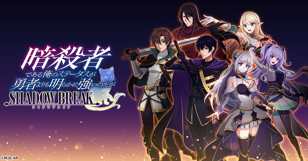 【ステつよSB】新作放置RPG「暗殺者である俺のステータスが勇者よりも明らかに強いのだが シャドウブレイク」事前登録者数1万人突破！