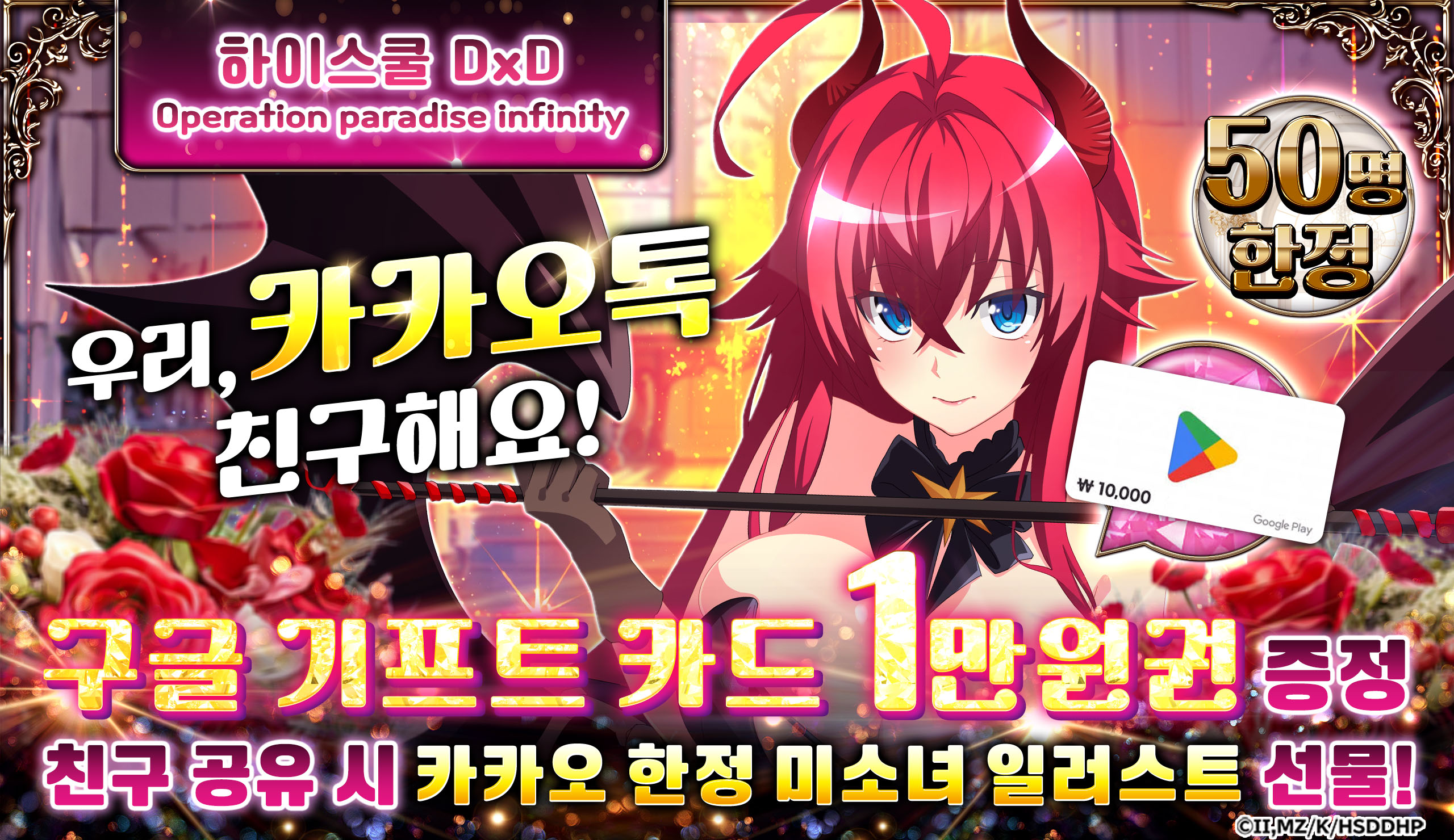 CTW, 신규 게임 ‘하이스쿨 D×D OPI’ 카카오톡 채널 추가 시 ‘구글 기프트 카드 1만원권’ 이벤트 진행 - G123