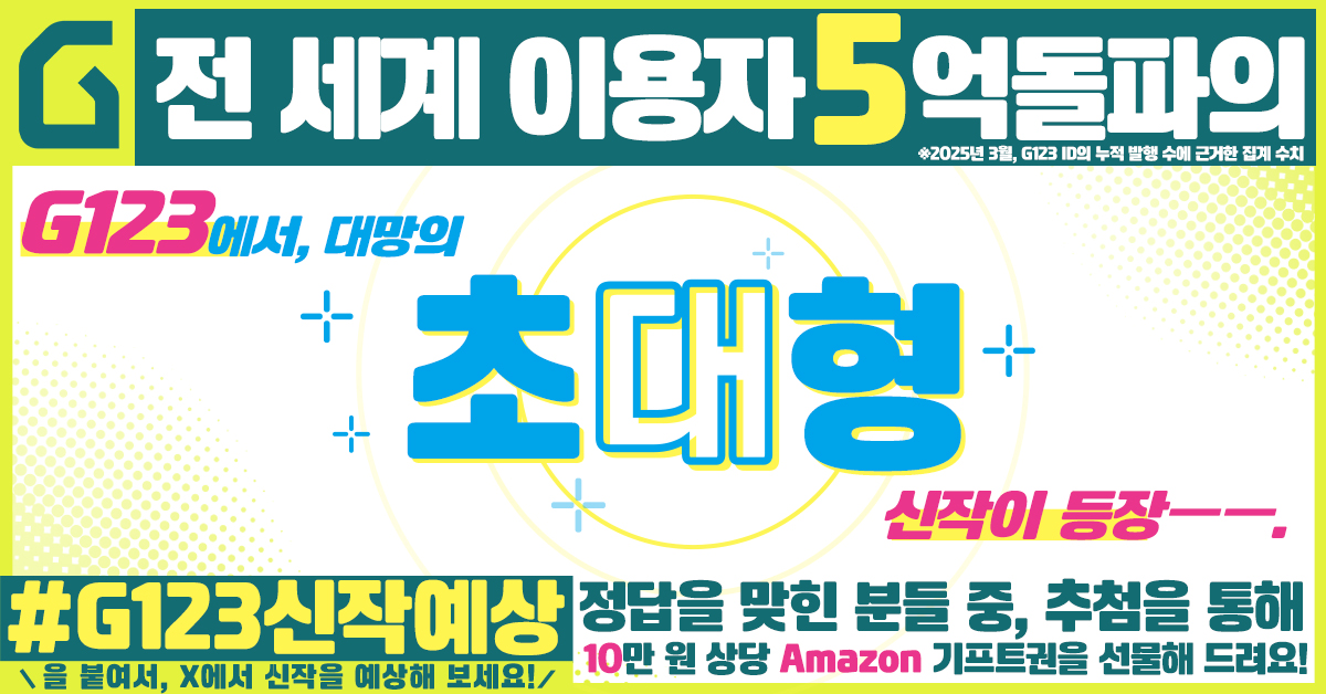 G123에서 세계적인 만화를 게임화하기로 결정!