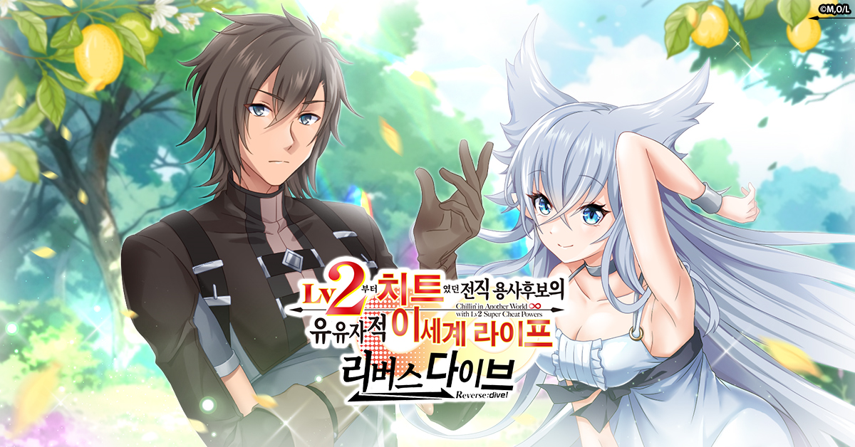 웹게임 'Lv2부터 치트였던 전직 용사후보의 유유자적 이세계 라이프 리버스 다이브' 게임 소개 상세 페이지 - G123