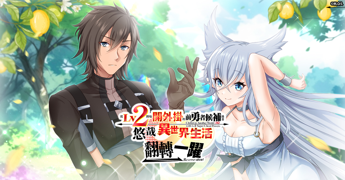從Lv2開始開外掛的前勇者候補過著悠哉異世界生活 翻轉一躍 | 開始遊戲 - G123