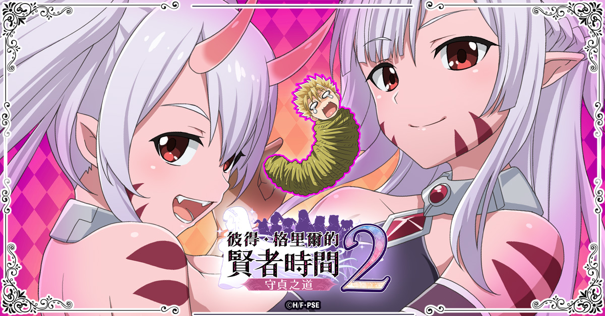 彼得・格里爾的賢者時間-守貞之道2 | 開始遊戲 - G123