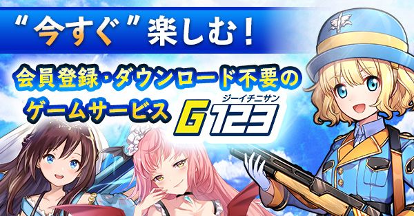 G123.jp - “今すぐ”楽しむ！ゲームサービス